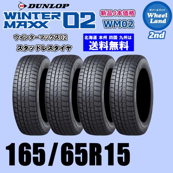 送料無料 新品4本セット スタッドレスタイヤ ダンロップ ウインターマックス02 WM02 165/65R15 81Q 正規品 自宅 取付店 発送OK 爆買
