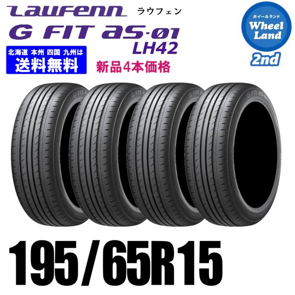 送料無料 在庫あります 新品4本セット 夏タイヤ  ラウフェン G FIT AS-01 LH42 ハンコック HANKOOK 195/65R15 91H 爆買
