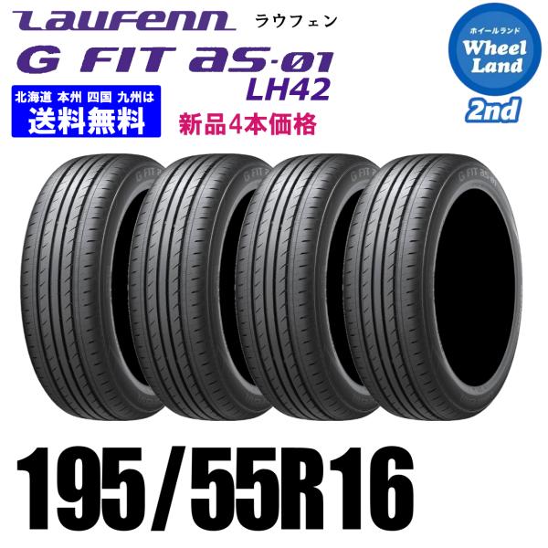 送料無料 在庫あります 新品4本セット 夏タイヤ  ラウフェン G FIT AS-01 LH42 ハンコック HANKOOK 195/55R16 87H 爆買