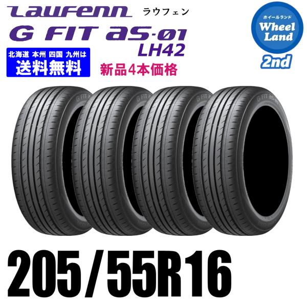 送料無料 在庫あります 新品4本セット 夏タイヤ  ラウフェン G FIT AS-01 LH42 ハンコック HANKOOK 205/55R16 91V 爆買
