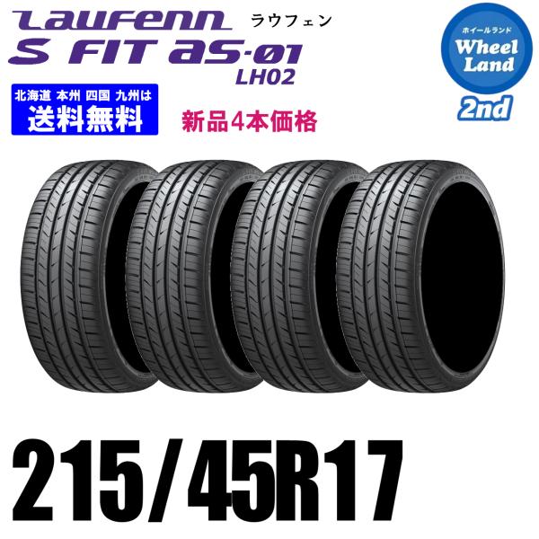 送料無料 在庫あります 新品4本セット 夏タイヤ  ラウフェン S FIT AS-01 LH02 ハンコック HANKOOK 215/45R17 91W 爆買
