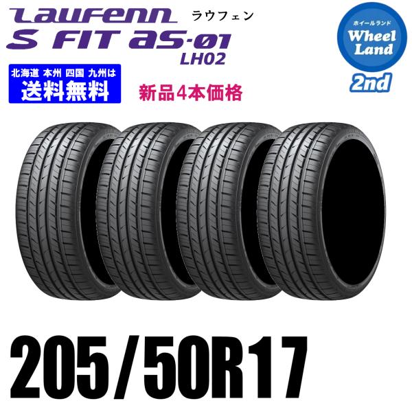 送料無料 在庫あります 新品4本セット 夏タイヤ  ラウフェン S FIT AS-01 LH02 ハンコック HANKOOK 205/50R17 89W 爆買