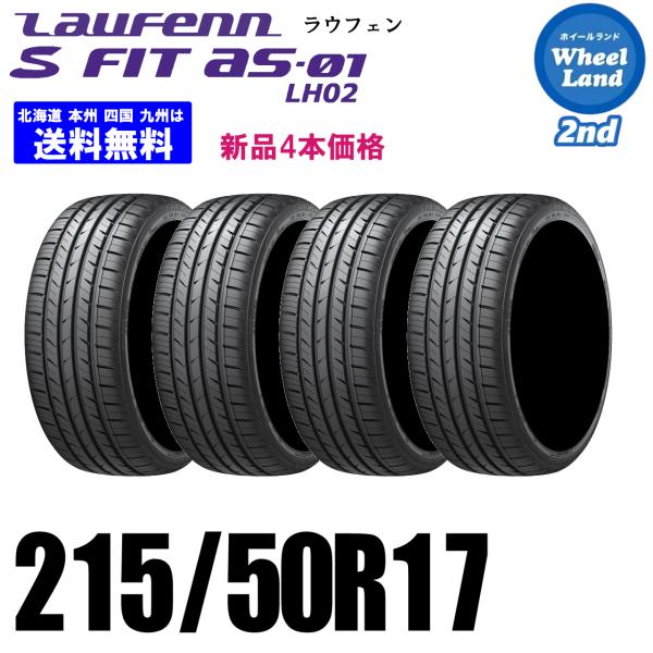 送料無料 在庫あります 新品4本セット 夏タイヤ  ラウフェン S FIT AS-01 LH02 ハンコック HANKOOK 215/50R17 91W 爆買