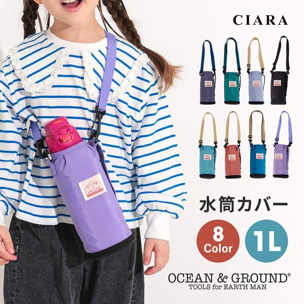 1Lサイズ対応の水筒カバー。大きな水筒も持ち運びラクラク。カラーブラック／ダークネイビー／エメラルドグリーン／ライトパープル／ラベンダー／ミント／サーモンピンク／ターコイズブルーキーワードOCEAN&amp;GROUND 水筒カバー ボトル...