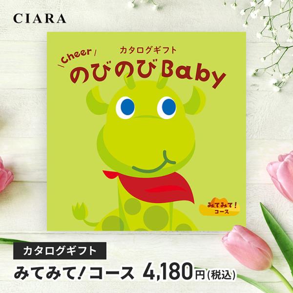 産祝いとして人気のベビーブランドアイテムからママへのご褒美ギフトまで数多くのお品をセレクト。■キーワードシャディ のびのびベビー のびのびBaby カタログギフト ギフトカタログ グルメカタログ カタログ ベビー 赤ちゃん ベビーグッズ デ...