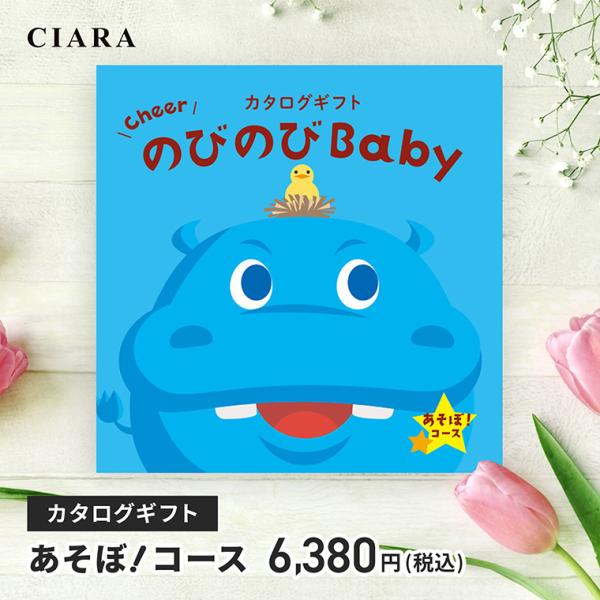 産祝いとして人気のベビーブランドアイテムからママへのご褒美ギフトまで数多くのお品をセレクト。■キーワードシャディ のびのびベビー のびのびBaby カタログギフト ギフトカタログ グルメカタログ カタログ ベビー 赤ちゃん ベビーグッズ デ...