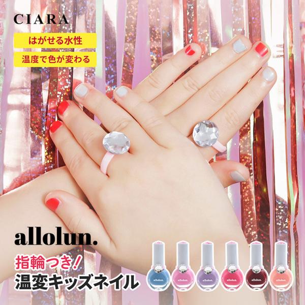 ポップでかわいいネイルカラーが登場！除光液不要で簡単にはがせる水性ネイル。温度で色が変わる♪嬉しい指輪つきです。カラーブルー / ピンク / ローズピンクレッド / パープル / サーモンピンクキーワードallolun. オールオルン キッ...