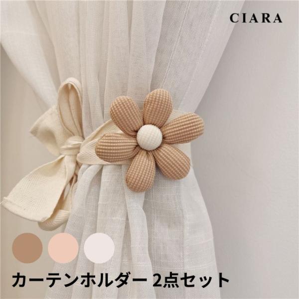 ナチュラルで可愛らしいフラワーモチーフのカーテンホルダー。リボンタイプなので、どんなデザインのカーテンも留めやすく、子供部屋などにもぴったりキーワードカーテンタッセル カーテンホルダー カーテン 留め具 おしゃれ フラワー ホルダー 北欧 ...