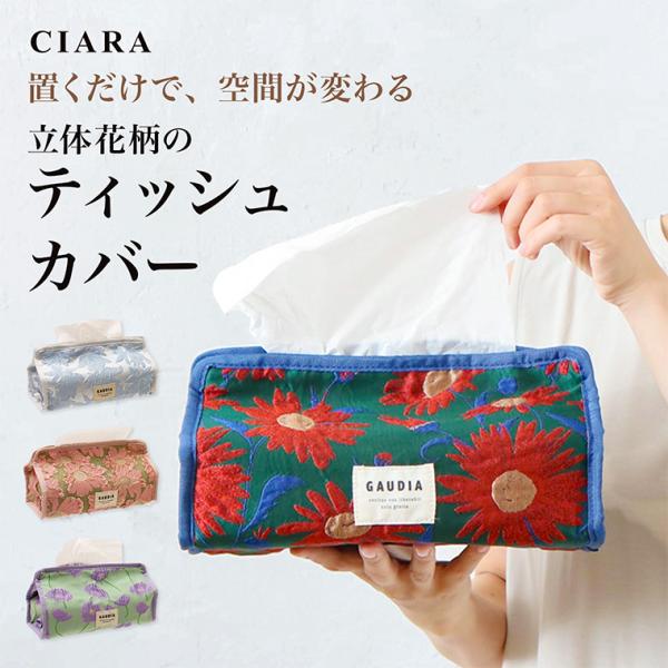 ふっくらと浮き上がる花柄が美しい、上品な立体ジャガード素材のティッシュカバーです。生活感の出やすいティッシュボックスを、隠すのではなく“魅せる”インテリアへ。置くだけでお部屋の印象がぐっと華やかに整います。■カラーブルーピンクパープルキーワ...