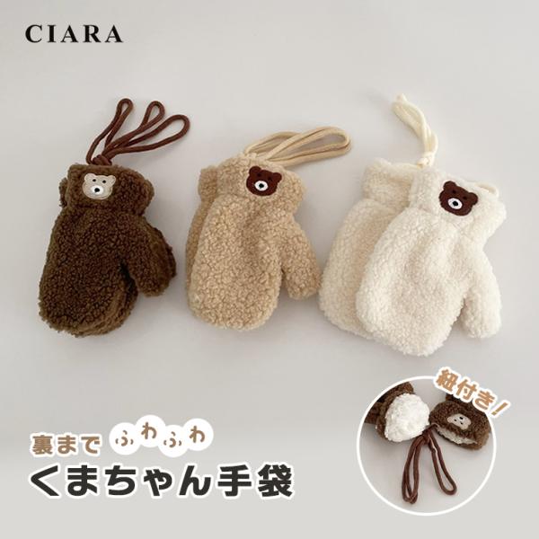 裏までふわふわであったかいクマの刺繍が可愛すぎる、ベビー手袋紐付きで失くさない♪カラーホワイト　ベージュ　ブラウンキーワード手袋 ベビー 赤ちゃん 子供 キッズ 子ども こども あったか 防寒 寒さ対策 あたたかい あったか 暖かい 裏起毛...