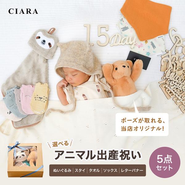 セット内容ヨガアニマルズ（ぬいぐるみ）・スタイ2枚ソックス（5足）・タオル・レターバナーキーワード出産祝い ギフトセット ギフト 新生活 ホワイトデー お返し プレゼント 赤ちゃん 乳幼児 ベビー 男の子 女の子 男女兼用 セット 出産準備...
