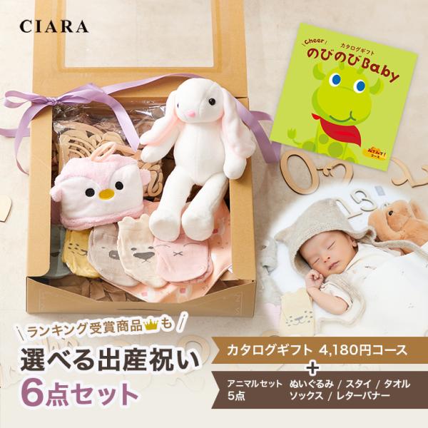 セット内容カタログギフト のびのびBaby みてみて！コースヨガアニマルズ（ぬいぐるみ）・スタイ2枚ソックス（5足）・タオル・レターバナーキーワード出産祝い ギフトセット カタログギフト ギフトカタログ Babyギフト シャディ ギフト 新...