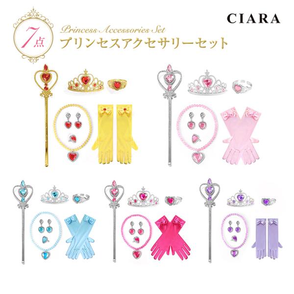 ■セット内容ステッキ ティアラ 手袋 ブレスレットネックレス 指輪 イヤリング■カラーピンク ブルー ラベンダー ホットピンク イエロー■キーワードハロウィン コスチューム コスプレ なりきり 仮装 衣装 プリンセス お姫様 赤ちゃん 新生...