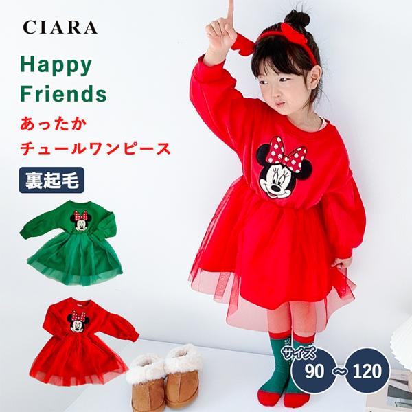 寒い季節も快適に過ごせる裏起毛素材のあったかチュールワンピースです。カラーレッド／グリーン【サイズ】S(90) / M(100) / L(110) / XL(120)キーワードディズニー ミッキー Disney セットアップ ワンピース コ...