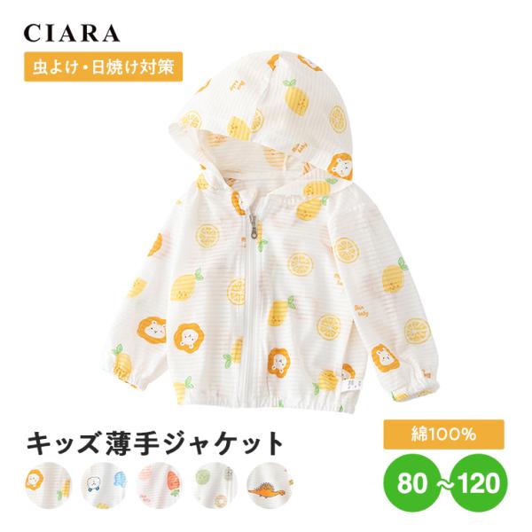 虫よけ・日よけ・冷房対策ができる、綿100％のキッズ用メッシュジャケット。通気性の良いメッシュ素材で、汗ばむ季節もさらっと快適に。公園遊びや通園、お出かけの紫外線対策にもぴったり。カラーバリエーションA（レモン）B（くま）C（にんじん）D（...