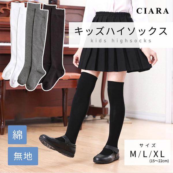 通園通学はもちろん、冠婚葬祭や普段のお出かけにも！綿で毎日履きやすい、シンプルなハイソックス。キーワードソックス 靴下 キッズ スクールソックス ニーハイソックス ニーハイ 冠婚葬祭 子供 新生児 未使用 キッズソックス 無地 厚手 子供 ...