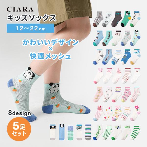 メッシュ素材でオールシーズン快適♪通気性が良く汗をかきやすいお子さまにぴったり。ひとつずつ異なる可愛い柄の靴下が5足セットに！キーワードソックス 靴下 キッズ 子供 キッズソックス 子供ソックス 5点 セット ベビー 赤ちゃん 新生児 未使...