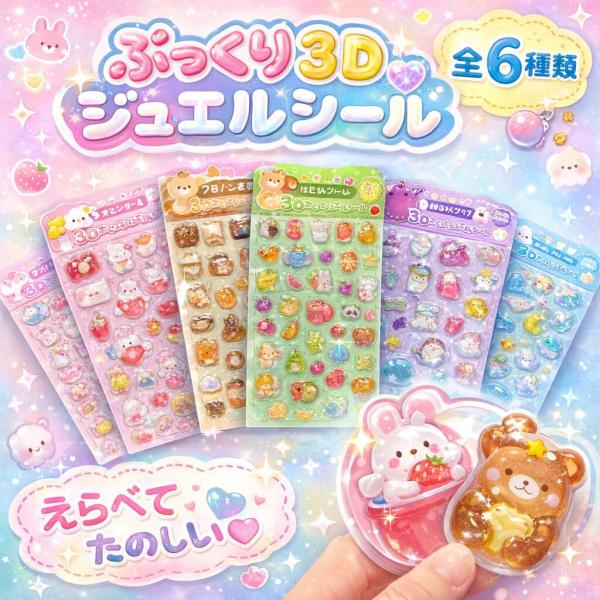 ぷくっと立体感がかわいい、3D立体シール。貼るだけで手帳・日記・おてがみのデコレーションが一気に完成！いつものメッセージがパッと華やぎます。■バリエーションいたずらおばけおやすみクマさんかわいい海の生きものクマのパン屋さんスイートうさぎどう...