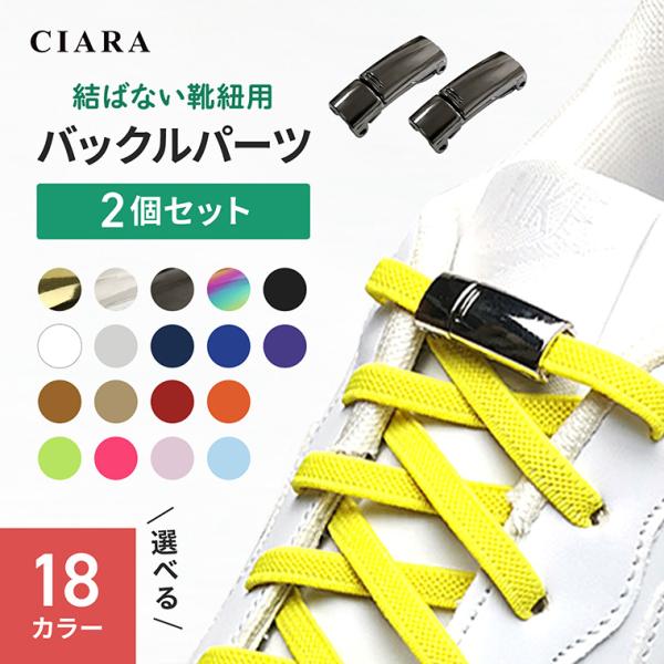 【バックル単品】ほどけない、簡単、快適！新時代の結ばない靴紐キーワード結ばない靴紐 結ばない靴ひも 結ばない 靴紐 靴ひも マグネット 磁石 大人 レディース メンズ フリーサイズ 推し活 ライブ 参戦服 参戦コーデ 小学校 幼稚園 小学生...