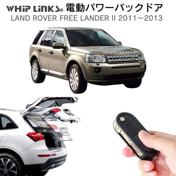 商品説明＜whiplinks 電動パワーバックドアキット＞　取り扱い説明書はメールにてPDF（電子版）をお送りいたします。雨の日や荷物がいっぱいの時に大活躍する電動パワーバックドア。トランクスイッチや純正リモコンなどで簡単スムーズに開閉でき...