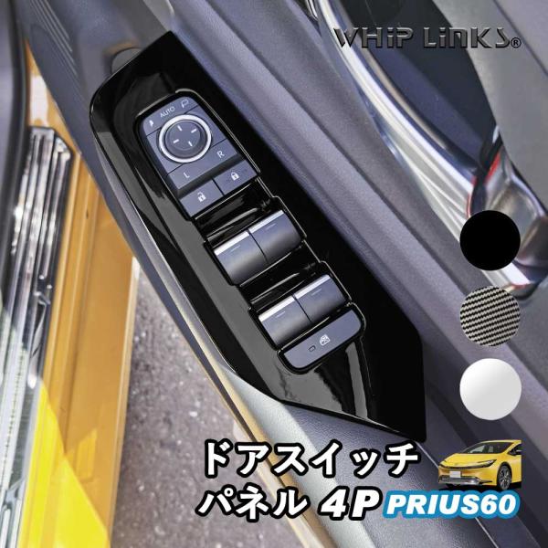 ★素材★・ABS樹脂★セット内容★・4つセット★カラー★・ピアノブラック・カーボン調・サテンシルバー★適合車種★・トヨタプリウスMXWH60/ZVW60(令和5年1月〜)　全グレード対応※画像はイメージです。実際の商品とはデザイン・仕様が一...