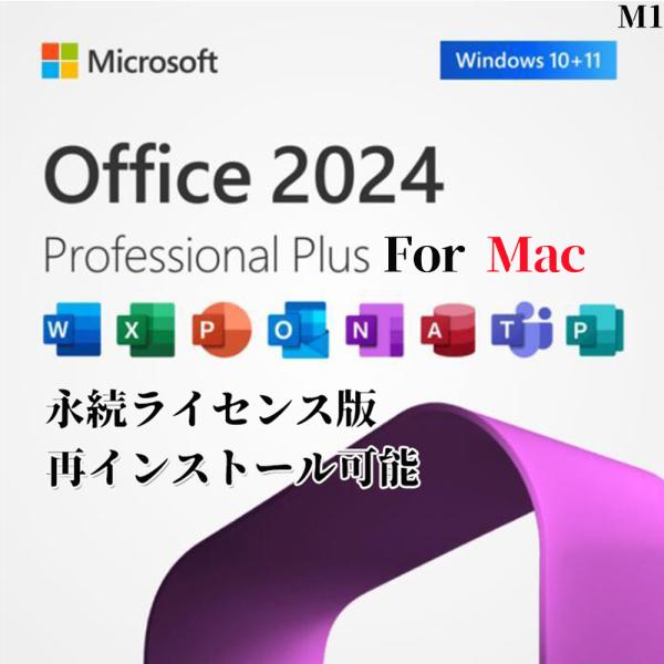 5〜30分中に商品を発送致します Mac専用 Windowsには使用できないです。永続 ライセンス認証サポートありアクティベーションを提供する商品詳細 ★Microsoft Office 2024 for Mac★・マイクロソフトから発行さ...