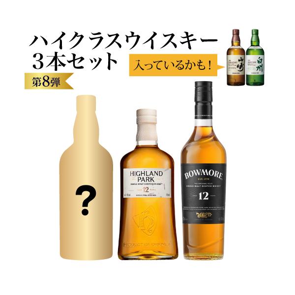 国産ウイスキー「山崎」「白州」が届くかもというワクワク感とともに、当店イチオシのウイスキーを愉しんで頂きたいという思いを込めて誕生した限定企画の3本セット！