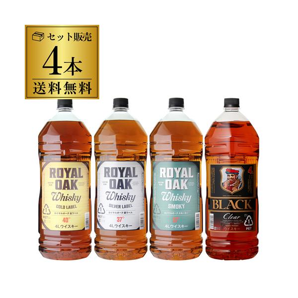 【大容量４Ｌピーテッド含む飲み比べ４本 セット内容】 　●ロイヤルオーク　銀ラベル37度 　●ロイヤルオーク　金ラベル40度 　●ロイヤルオーク　ピーテッド37度 　●ブラックニッカ　クリア4000ml ※セット内容が一部変更になる場合がご...