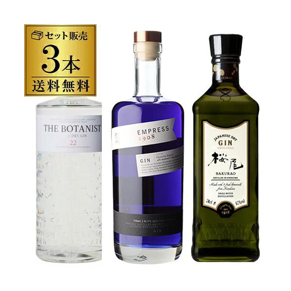 送料無料 世界のクラフトジン 飲み比べ 3本セットエンプレス ボタニスト 桜尾 ジン GIN 国産 広島 カナダ スコットランド アイラ 長S