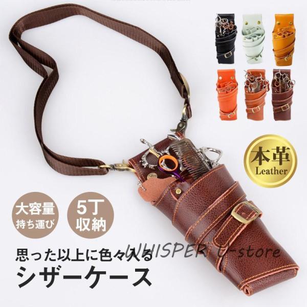 シザーケース シザーバッグ ウエストポーチ プロ仕様 業務用 本革 牛革 レザー ヘアーカット ハサミ5丁収納 ポシェット 腰掛け 持ち運び 送料無料 whisperu_cc230517-mmaa266