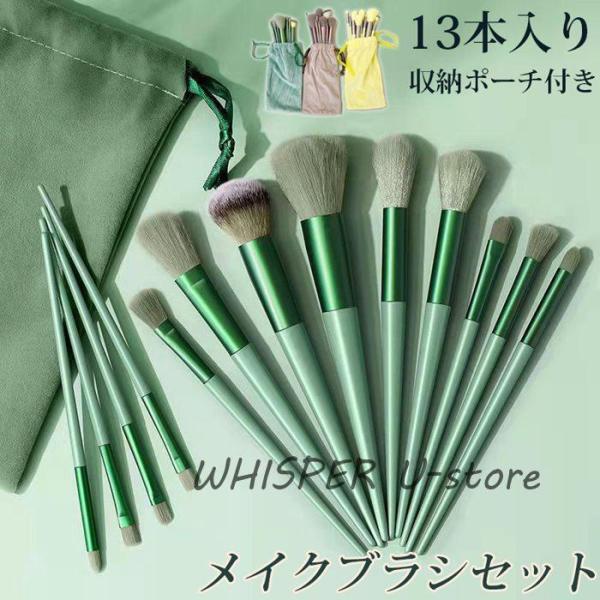 メイクブラシ 13本セット 化粧ブラシセット ポーチ付き 化粧筆 柔らかい 敏感肌適用 毛量の多い たっぷりと粉を含み 携帯便利 収納袋付き【品　番】junyan01【カラー】グリーン、コーヒー、イエロー【素　材】柄材質：木材柄＋アルミブラ...