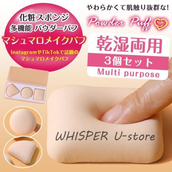 マシュマロメイクパフ スポンジパフ 3個セット パフ メイク用スポンジ クッションパフ メイクパフ メイク用品 化粧パフ 化粧スポンジ 乾湿両用 ファンデーションパフ 多機能 パウダーパフ メイク道具 コスメ用品 化粧道具 メイクツール 柔...