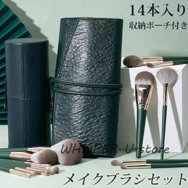 メイクブラシセット 14本 化粧ポーチ付き 化粧筆 柔らかい 化粧ブラシセット 敏感肌適用 毛量の多い たっぷりと粉を含み 携帯便利【品　番】zhuangt02【カラー】グリーン【サイズ】画像をご参照ください【素　材】柄材質：高級木材柄＋ア...