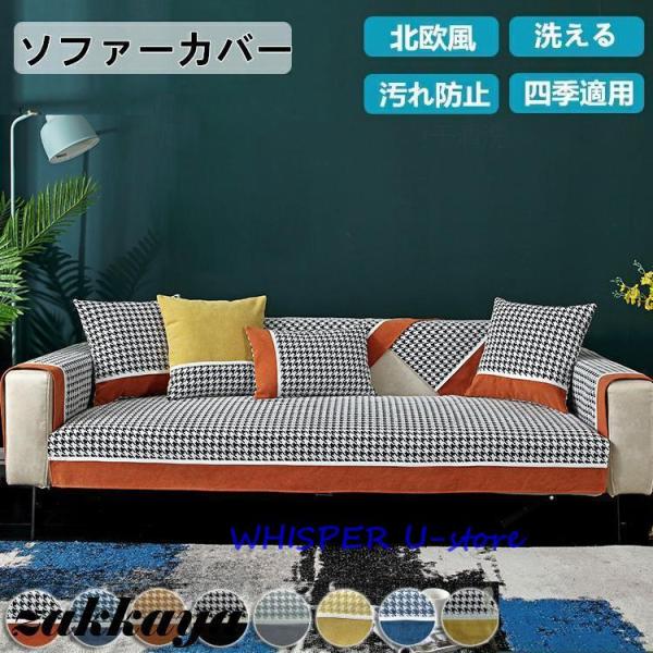 ソファーカバー 1人2人3人4人掛け 滑り止め ソファーパッド マルチカバー ソファー保護 オシャレ ペット対策汚れ オールシーズン 四季適用 柔らかい 洗濯OK 肌触り良い キズ防止 犬猫対策 傷防止 爪とぎ防止 清潔簡単 速乾性メイン素...