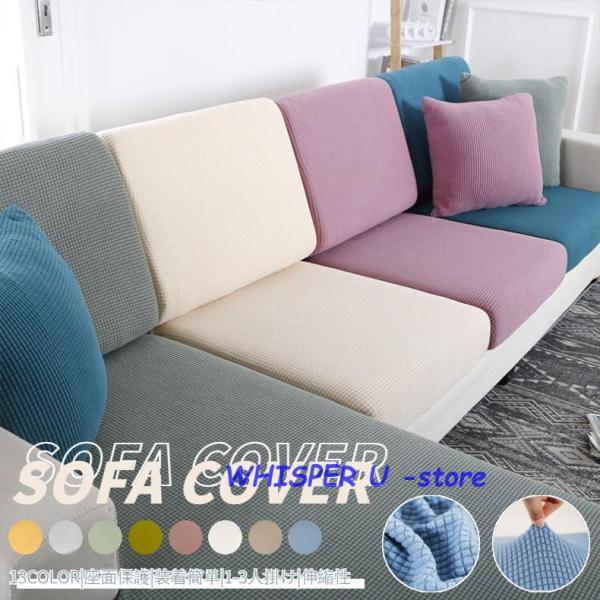 ●座面の色を変えることだけでソファーのイメージもガラっと変えます。●様々なソファーのクッションにフィットします。■適応サイズ：詳細はサイズ表をご参照ください。※サイズは測定方法によって誤差は1-3cmの可能性があります。※購入前自宅ソファー...