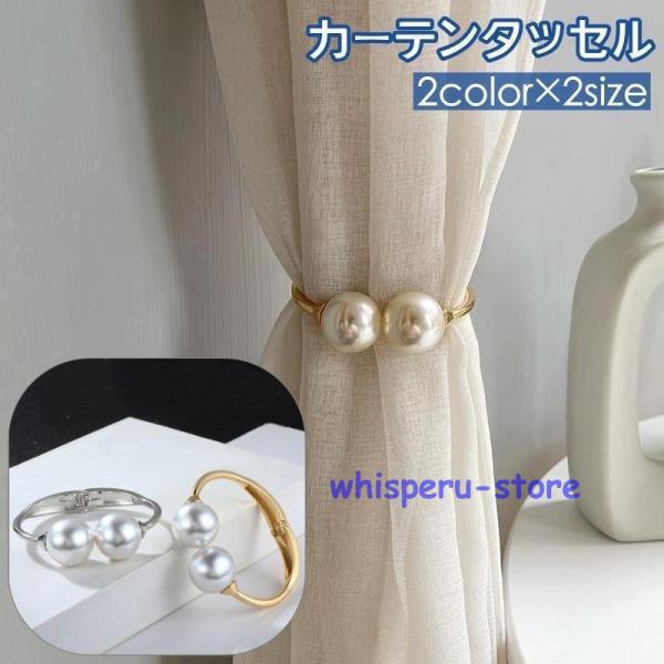 フェイクパールがお洒落なカーテンタッセル(単品)です。インテリアとしても映えるデザインが魅力的?カーテンに付けるだけで窓際が華やかになります◎【サイズについて】画像をご参照ください。【素材について】合金【カラーについて】生産ロットにより柄の...