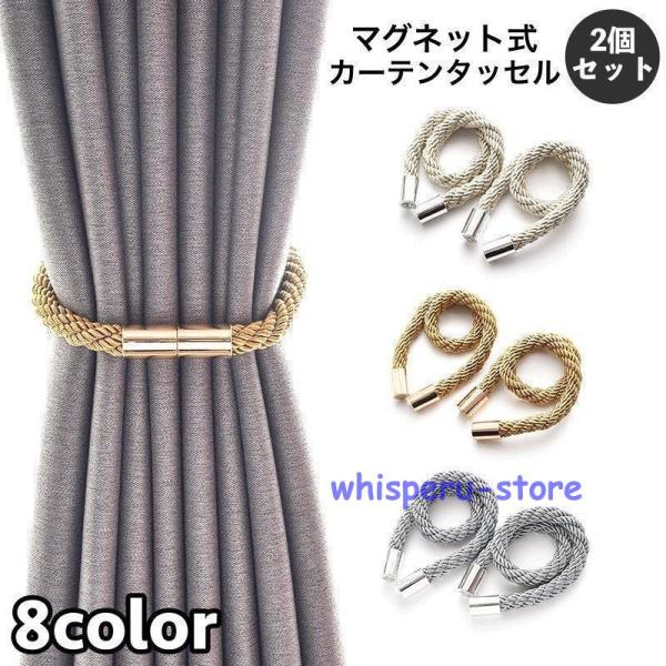 シンプルシックなカーテンタッセル同色2個セット。マグネット式で、見た目のオシャレさだけでなく使い勝手も◎【サイズについて】画像をご参照ください。【素材について】合金他【カラーについて】生産ロットにより柄の出方や色の濃淡が異なる場合がございま...