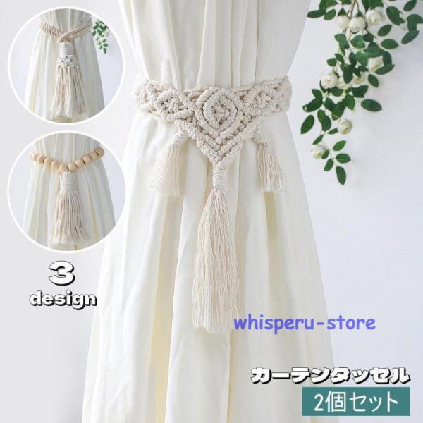 存在感抜群のカーテンタッセル、2個セット。ボリューム感のあるフリンジやウッドビーズがおしゃれで、インテリアとしても映える?房部分はほどけるタイプになっているので、お好みに合わせてアレンジしてもいいですね◎【サイズについて】画像をご参照くださ...