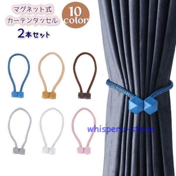 シンプルで様々なカーテンにマッチするカーテンタッセル2本セットです。マグネット式で簡単に留め外しが可能?豊富なカラーバリエーションが嬉しいですね★【サイズについて】画像をご参照下さい。【素材について】ポリエステル?マグネット【カラーについて...
