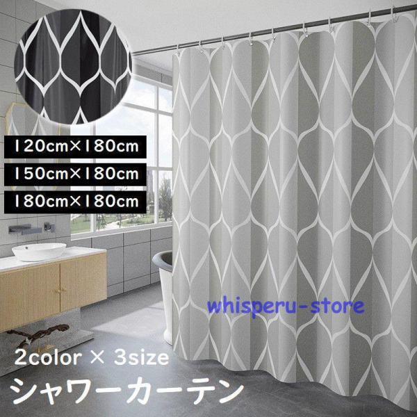 カーテンリング付きのシャワーカーテンです。ほどよい厚みがあり、防水生地なので衛生面も安心です。バスルームでの使用はもちろん、室内での間仕切りとしても利用可能。【サイズについて】■120cm×180cm■150cm×180cm■180cm×1...