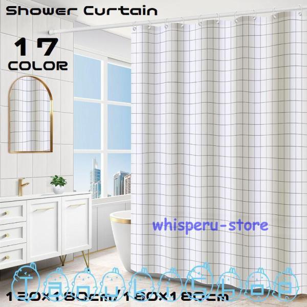 カーテンリング付き！選べる豊富なデザイン?120×180cm／180×180cmのシャワーカーテンです。※その他デザインも中です。【97154】で検索して下さい。【サイズについて】120×180cm／180×180cm（幅×高さ）?測り方に...