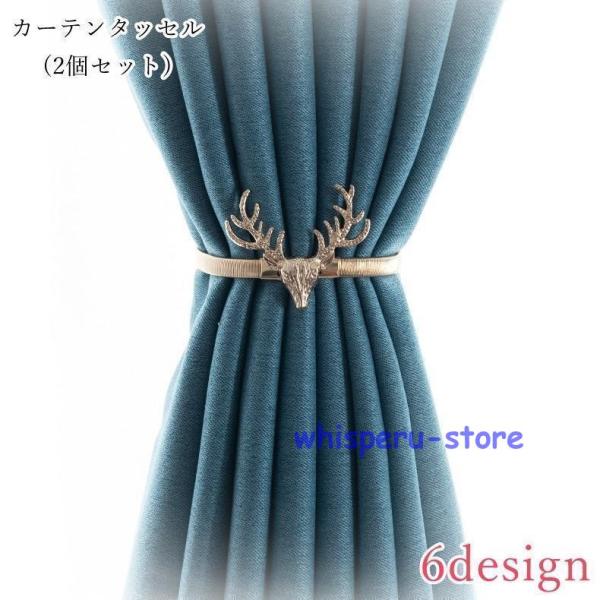 金属製のカーテンタッセル。シンプルながらおしゃれなデザインで、ご自宅の他、店舗の装飾などにもオススメですよ?【サイズについて】画像をご参照ください。【素材について】合金【カラーについて】生産ロットにより柄の出方や色の濃淡が異なる場合がござい...