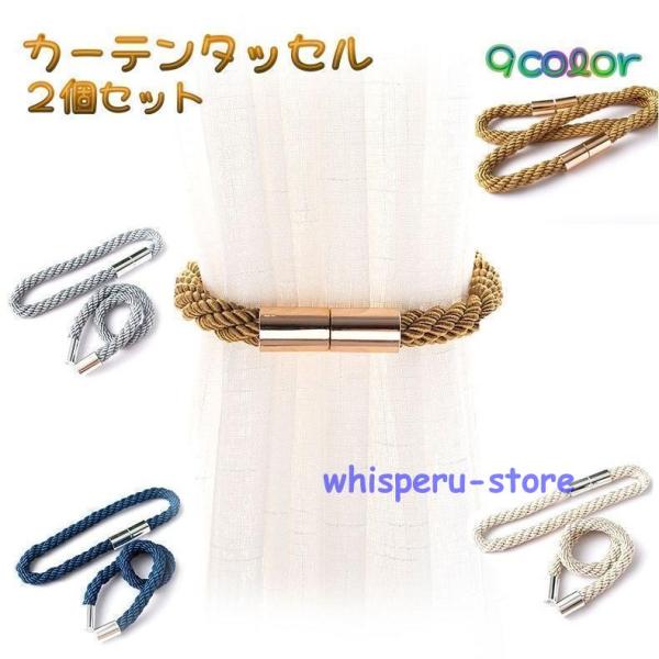お洒落で高級感のあるカーテンタッセル同色2個セットです。マグネットタイプでパチッとくっつけるだけでしっかり留まります。カラーバリエーションも豊富なので、お部屋に合うものをお選びいただけます。【サイズについて】画像をご参照ください。【素材につ...