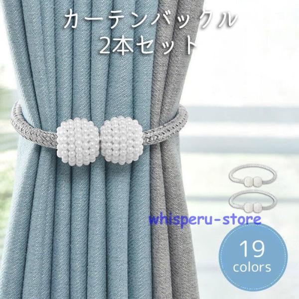 パール風のボンボンが先端に付いたかわいいカーテンバックルです。先端をくっつけてカーテンをまとめます。2本セットでのです。【サイズについて】画像をご参照ください。【素材について】ポリエステル【カラーについて】生産ロットにより柄の出方や色の濃淡...