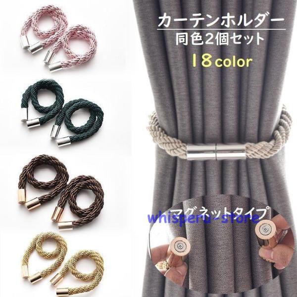 マグネットで留めるタイプのカーテンホルダーです。同色2個セットです。シンプルなのでどんなカーテンにも合わせやすいです。【サイズについて】画像をご参照ください。【素材について】ポリエステル、合金【カラーについて】生産ロットにより柄の出方や色の...