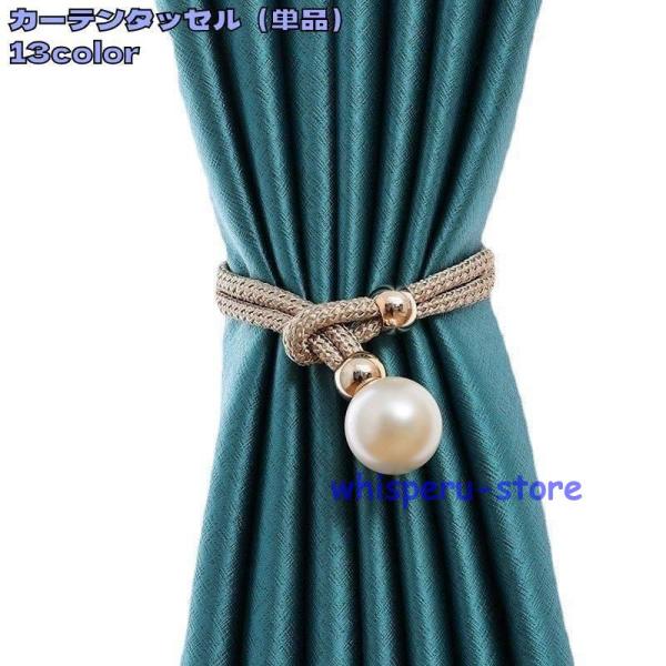 おしゃれなカーテンタッセル単品(1本)です。フェイクパールの飾りが可愛い?※こちらの商品は、単品売りとなっております。【サイズについて】画像をご参照ください。【素材について】ABS【カラーについて】生産ロットにより柄の出方や色の濃淡が異なる...