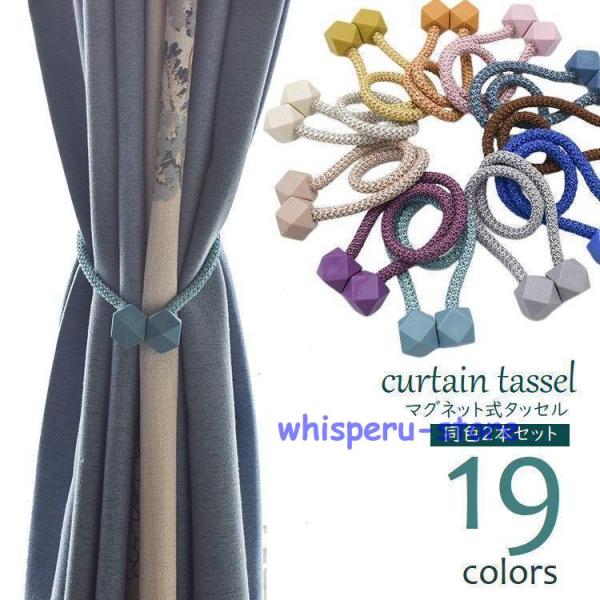 窓辺をスタイリッシュに演出してくれるカーテンタッセル。マグネット式で付け外しも楽らく?(同色2本セット）【サイズについて】画像をご参照ください。【素材について】ポリエステル、マグネット【カラーについて】生産ロットにより柄の出方や色の濃淡が異...