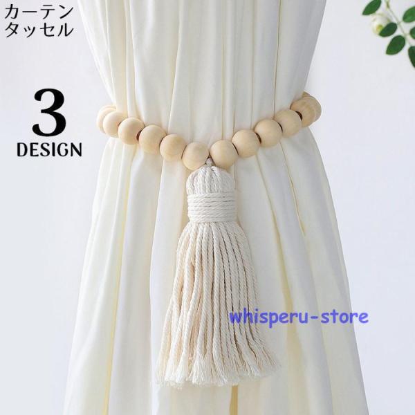 ハンドメイド風のシンプルデザイン?3デザインから選べるカーテンタッセルです。※単品（1本）でのです。【サイズについて】画像をご参照ください。【素材について】綿混、木材【カラーについて】生産ロットにより柄の出方や色の濃淡が異なる場合がございま...