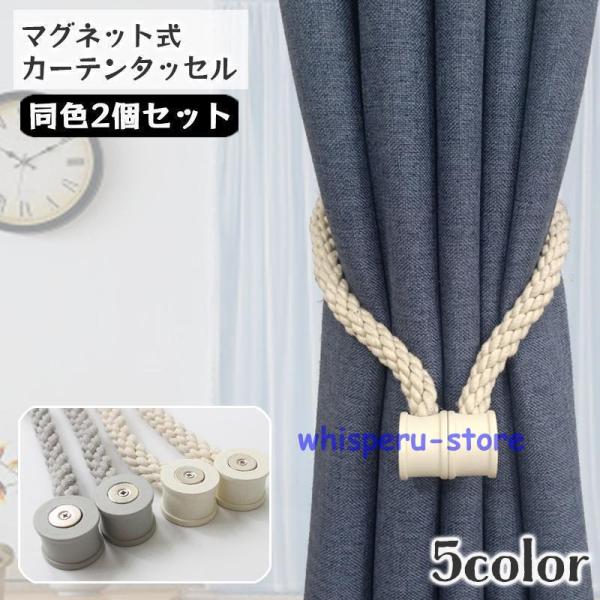 シンプルデザインがおしゃれなカーテンタッセル。マグネット式でピタッとワンタッチできれいにカーテンををまとめられて便利?※同色2個１セットでのとなります。【サイズについて】画像をご参照ください。【カラーについて】生産ロットにより柄の出方や色の...