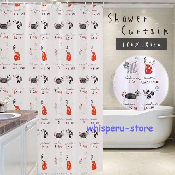 ポップなねこちゃんのイラストが可愛い、180×180cmのシャワーカーテンです?ポールに通すだけで使えるカーテンリング付き☆【カラーについて】生産ロットにより柄の出方や色の濃淡が異なる場合がございます。お使いのモニターや撮影時の光の加減など...